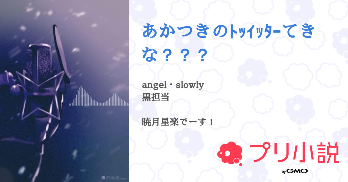 あかつきのﾄｯｲｯﾀｰてきな？？？ 全3話 【連載中】（暁月星楽 2さんの小説） 無料スマホ夢小説ならプリ小説 Bygmo